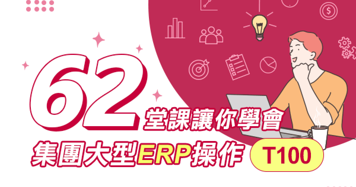 62堂課讓你學會集團大型ERP系統操作-T100