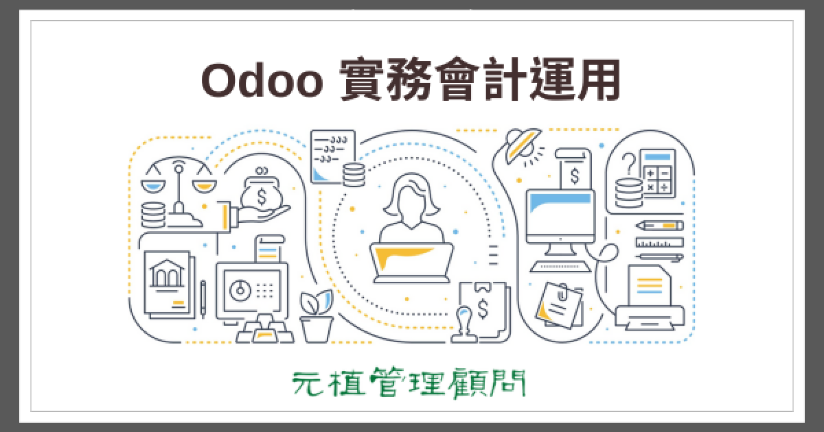 Odoo 實務會計運用
