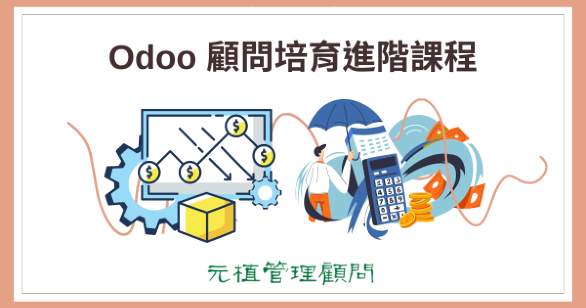 Odoo顧問培育進階課程
